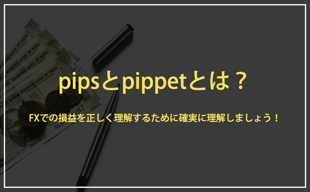 pipsとpipetteとは？FXでの損益を正しく理解するために確実に理解しましょう！ - contra