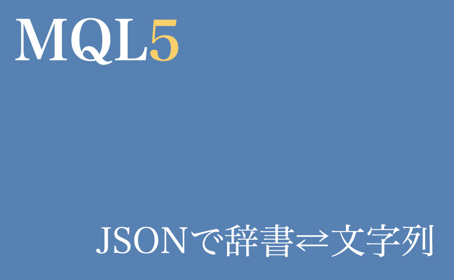 MQL5でJSON -サンプルコードとモジュールダウンロード方法- - contra
