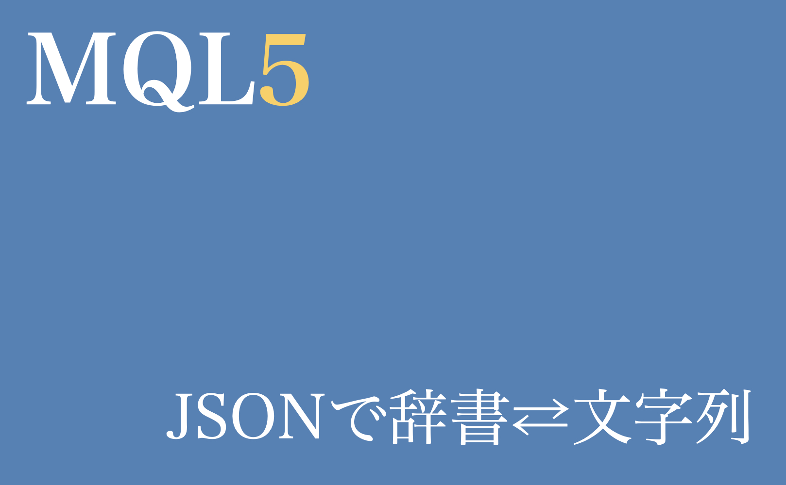 MQL5でJSON -サンプルコードとモジュールダウンロード方法- - contra